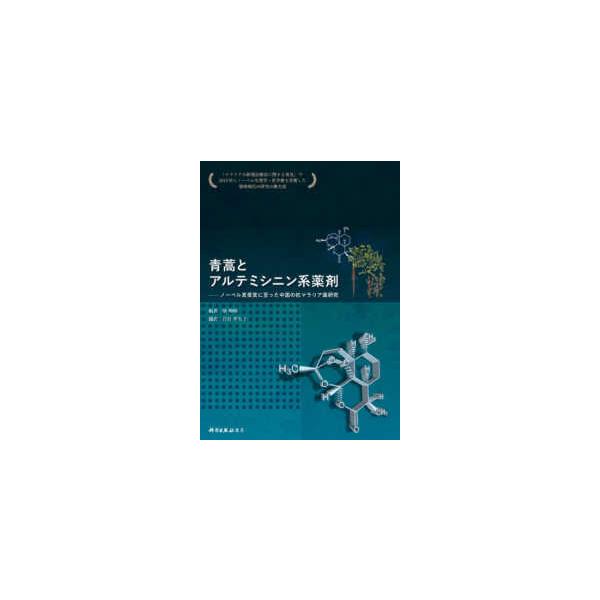 【発売日：2021年07月01日】著者：屠 〓〓【編著】/岩谷 季久子【訳】出版社：科学出版社東京
