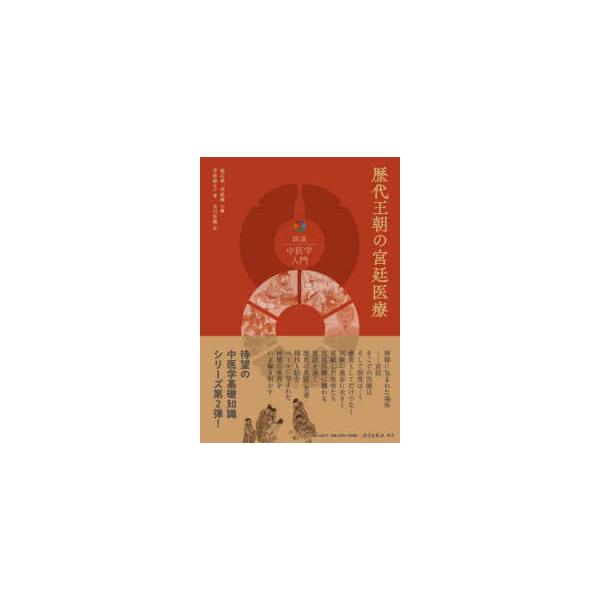 【発売日：2022年10月01日】著者：張 志斌【主編】/李 経緯【主編・ほか著】/及川 佳織【訳】出版社：科学出版社東京