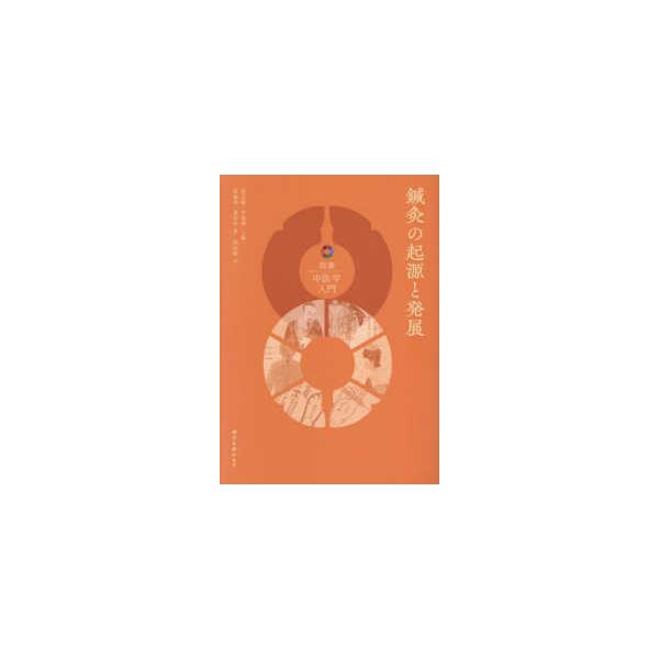 【発売日：2023年10月01日】著者：黄 龍祥/黄 幼民【著】/岡田 隆【訳】出版社：科学出版社東京