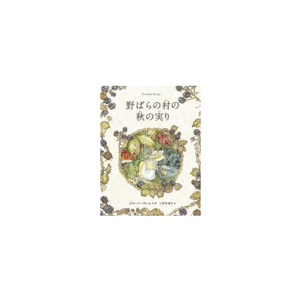 【発売日：2021年10月01日】著者：バークレム，ジル【作・絵】〈Ｂａｒｋｌｅｍ，Ｊｉｌｌ〉/こみや ゆう【訳】出版社：出版ワークス