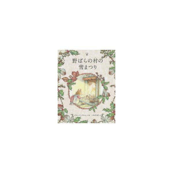 【発売日：2021年12月01日】著者：バークレム，ジル【作・絵】〈Ｂａｒｋｌｅｍ，Ｊｉｌｌ〉/こみや ゆう【訳】出版社：出版ワークス