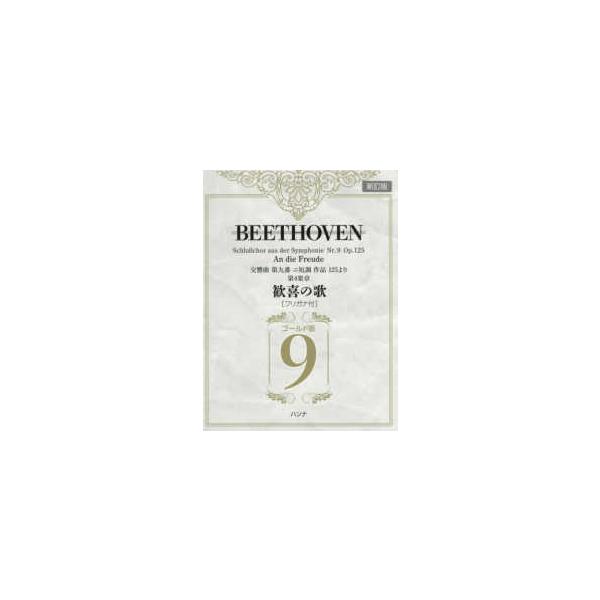 【発売日：2017年07月01日】著者：ルードヴィヒ・ヴァン・ベートーヴェン出版社：ハンナ