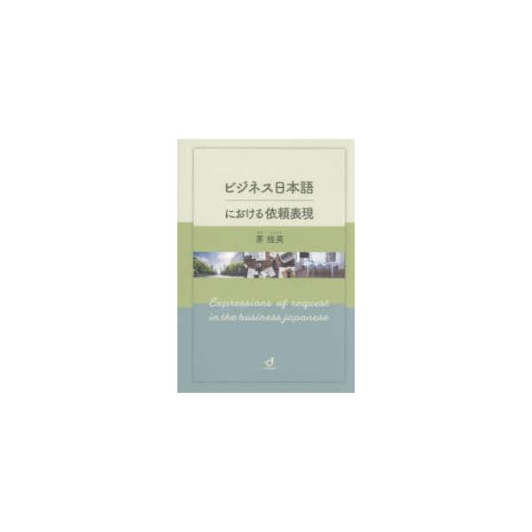 【発売日：2024年10月01日】著者：茅 桂英【著】出版社：郵研社