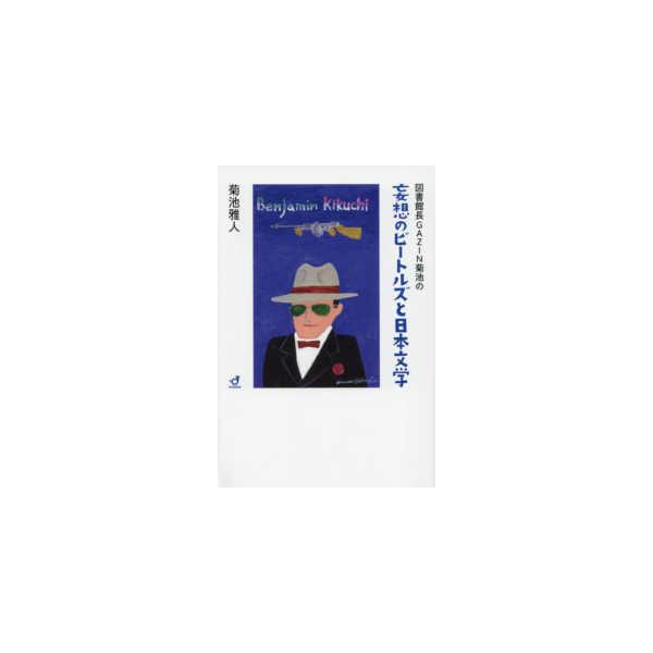 【発売日：2025年09月01日】著者：菊池 雅人【著】出版社：郵研社