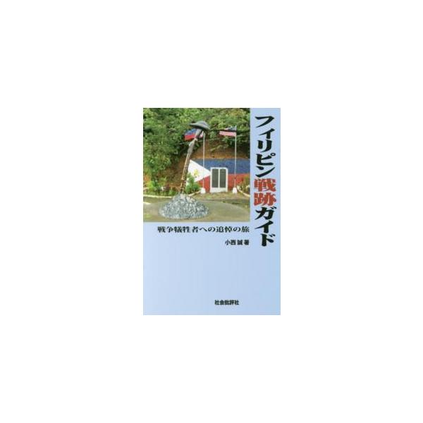 【発売日：2016年08月01日】著者：小西 誠【著】出版社：社会批評社