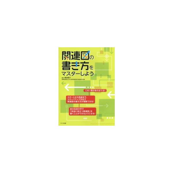 【発売日：2015年11月01日】著者：蔵谷 範子【編著】出版社：サイオ出版