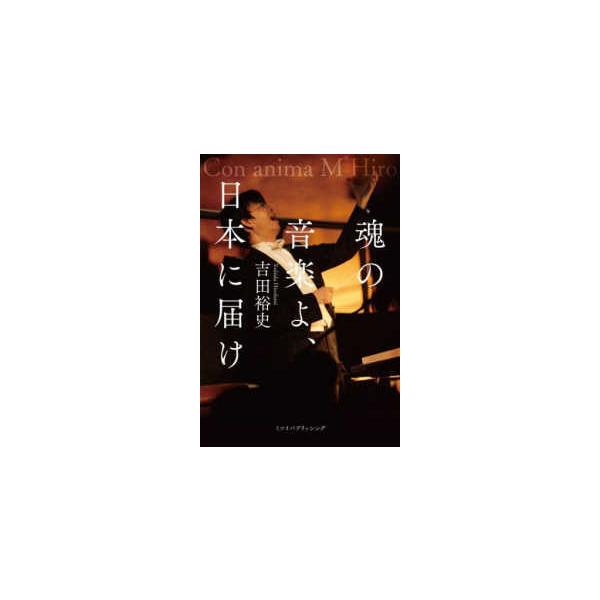 【発売日：2025年10月01日】著者：吉田 裕史【著】出版社：ミツイパブリッシング