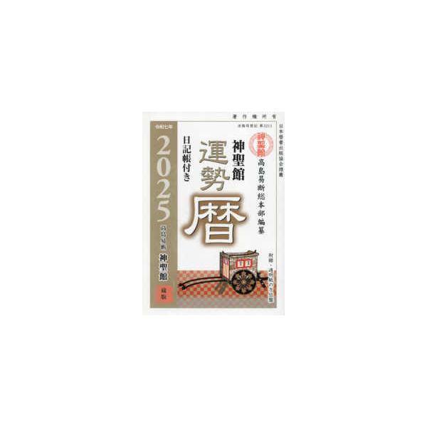 【発売日：2024年07月01日】著者：高島易断総本部出版社：フォーチューン