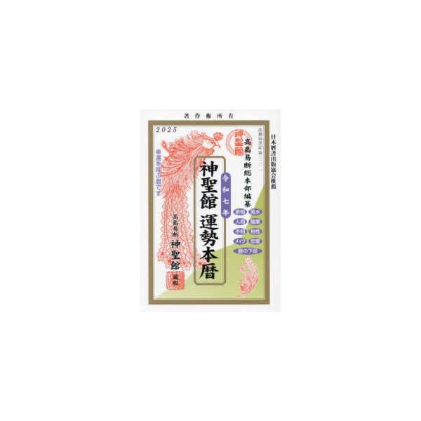 【発売日：2024年07月01日】著者：高島易断総本部出版社：フォーチューン