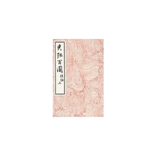 【発売日：2021年02月01日】著者：酒井 抱一【著】出版社：土曜社
