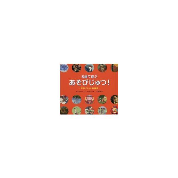 【発売日：2014年10月01日】著者：ランビリー，エリザベート・ド【著】〈Ｌａｍｂｉｌｌｙ，Ｅｌｉｓａｂｅｔｈ　ｄｅ〉/大澤 千加【訳】出版社：ロクリン社