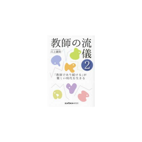 【発売日：2026年03月01日】著者：川上康則出版社：エンパワメント研究所