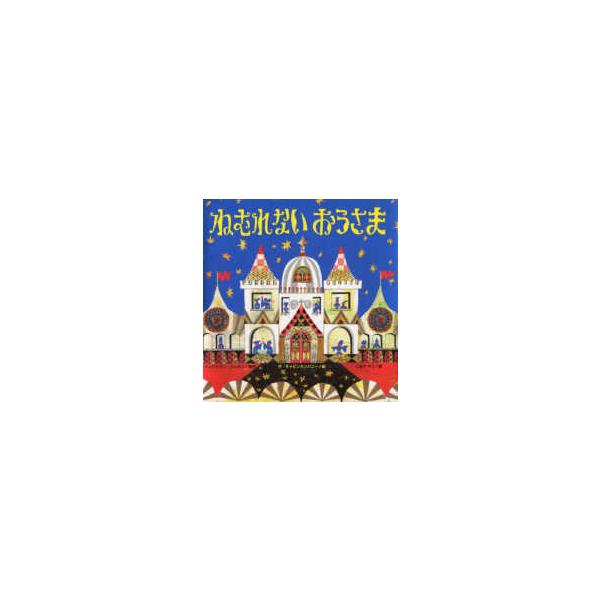 【発売日：2017年06月01日】著者：エルキン，ベンジャミン【原作】〈Ｅｌｋｉｎ，Ｂｅｎｊａｍｉｎ〉/ザ・キャビンカンパニー【絵】/こみや ゆう【訳】出版社：瑞雲舎