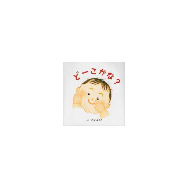 【発売日：2021年10月01日】著者：こが ようこ【作】出版社：瑞雲舎