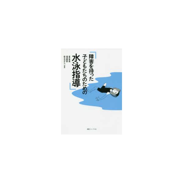 【発売日：2018年11月01日】著者：直井 寿徳/増渕 順恵/鈴木 ほがら【共著】出版社：エッセンシャル出版社