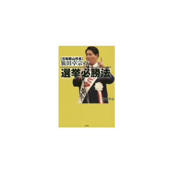 【発売日：2014年11月01日】著者：旅田 卓宗【著】出版社：白馬社