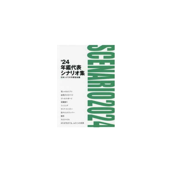 【発売日：2025年12月30日】著者：日本シナリオ作家協会出版社：日本シナリオ作家協会