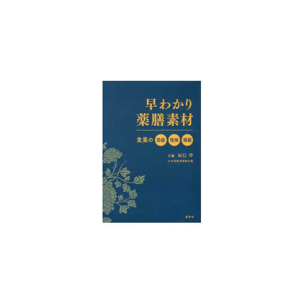 【発売日：2017年06月01日】著者：辰巳 洋【主編】/日本国際薬膳師会【編】出版社：源草社