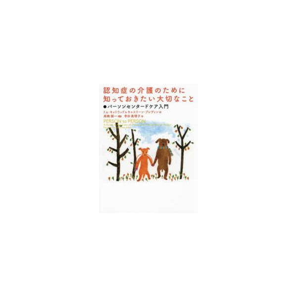 【発売日：2026年02月01日】著者：キットウッド，トム〈Ｋｉｔｗｏｏｄ，Ｔｏｍ〉/ブレディン，キャスリーン【著】〈Ｂｒｅｄｉｎ，Ｋａｔｈｌｅｅｎ〉/高橋 誠一【監訳】/寺田 真理子【訳】出版社：ブリコラージュ