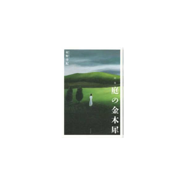 【発売日：2026年06月01日】著者：村野幸紀出版社：冬花社（鎌倉）