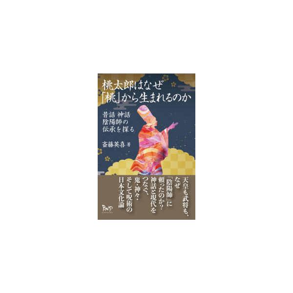 【発売日：2025年09月01日】著者：斎藤 英喜【著】出版社：ビイング・ネット・プレス