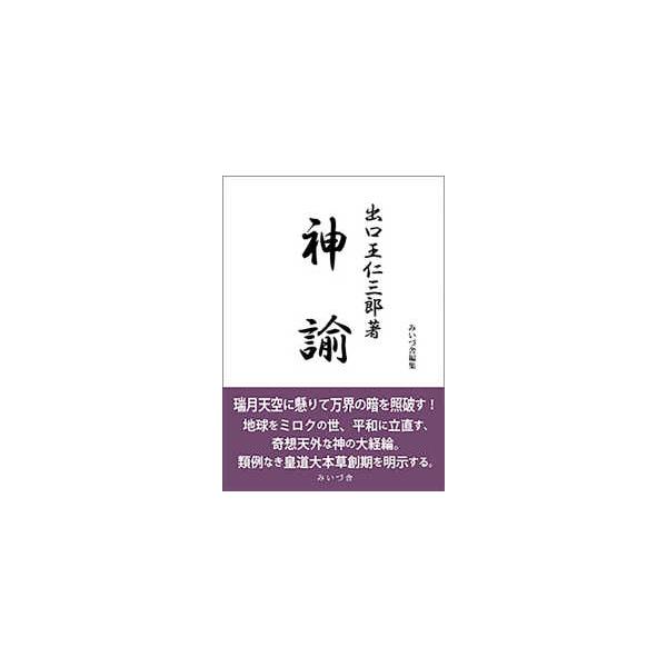 【発売日：2026年07月01日】著者：出口王仁三郎出版社：みいづ舎