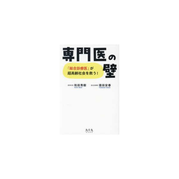 【発売日：2026年03月27日】著者：和田秀樹（心理・教育評論家）/徳田安春出版社：九十九シンシャ