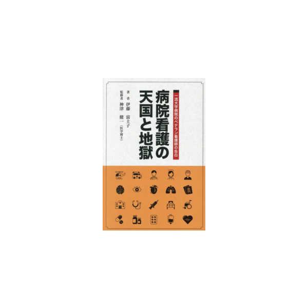 【発売日：2025年07月01日】著者：伊藤 富士子【著】/神津 健一【監修】出版社：平成出版（中央区）