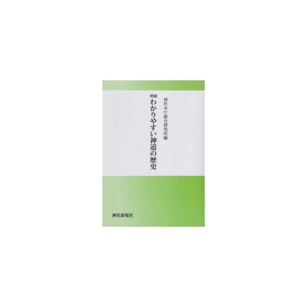 【発売日：2022年03月01日】著者：神社本庁総合研究所【編】出版社：神社新報社