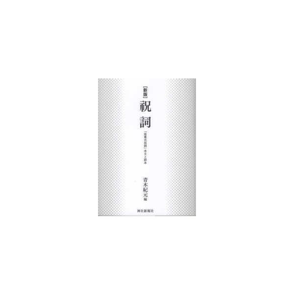 【発売日：2026年07月01日】著者：青木紀元出版社：神社新報社
