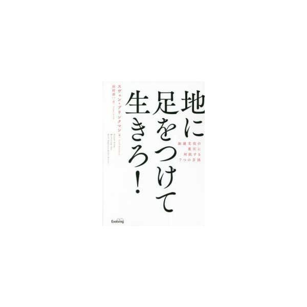【発売日：2022年03月01日】著者：ブリンクマン，スヴェン【著】〈Ｂｒｉｎｋｍａｎｎ，Ｓｖｅｎｄ〉/田村 洋一【訳】出版社：Ｅｖｏｌｖｉｎｇ