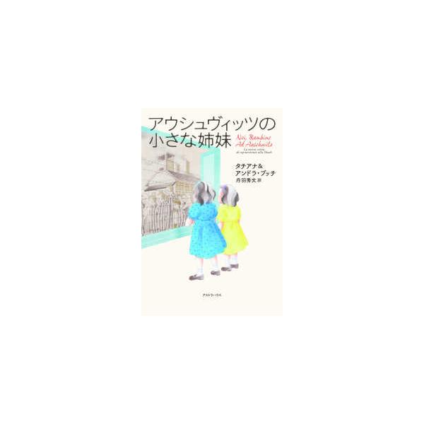 【発売日：2022年01月01日】著者：ブッチ，タチアナ〈Ｂｕｃｃｉ，Ｔａｔｉａｎａ〉/ブッチ，アンドラ〈Ｂｕｃｃｉ，Ａｎｄｒａ〉/丹羽 秀文【訳】出版社：アストラハウス