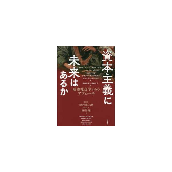 【発売日：2019年07月01日】著者：ウォーラースティン，イマニュエル〈Ｗａｌｌｅｒｓｔｅｉｎ，Ｉｍｍａｎｕｅｌ〉/コリンズ，ランドル〈Ｃｏｌｌｉｎｓ，Ｒａｎｄａｌｌ〉/マン，マイケル〈Ｍａｎｎ，Ｍｉｃｈａｅｌ〉/デルルギアン，ゲオルギ〈...