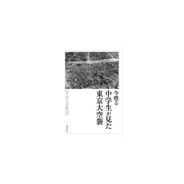 【発売日：2025年11月01日】著者：プロジェクト「東京大空襲その時私は」【編】出版社：唯学書房