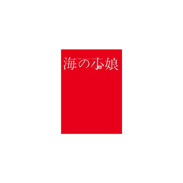 【発売日：2024年05月01日】著者：梶祐輔/宇野亞喜良出版社：８８８ブックス
