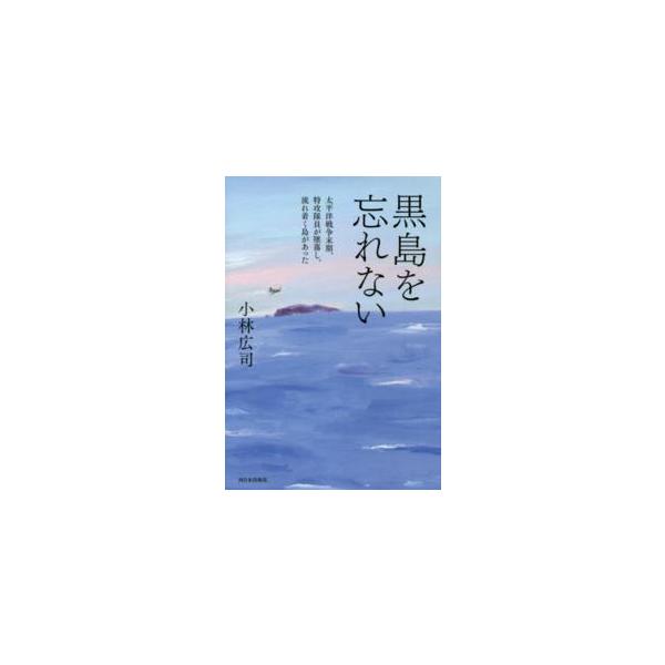 【発売日：2015年11月01日】著者：小林 広司【著】出版社：西日本出版社