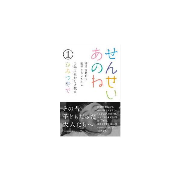 【発売日：2024年03月01日】著者：鹿島 和夫【著】/むかい さとこ【監修】出版社：西日本出版社