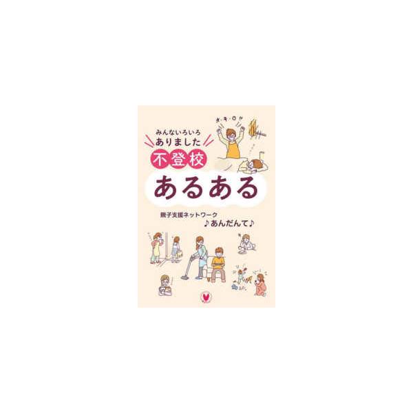 【発売日：2023年06月01日】著者：親子支援ネットワークあんだんて【著】出版社：学びリンク