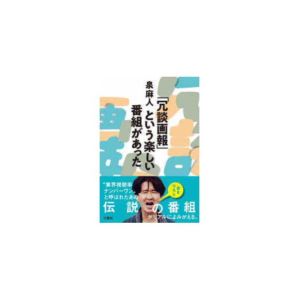 【発売日：2025年12月19日】著者：泉 麻人【著】出版社：三賢社