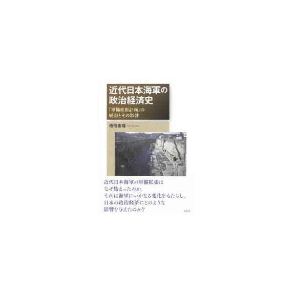 【発売日：2022年09月01日】著者：池田憲〓出版社：有志舎