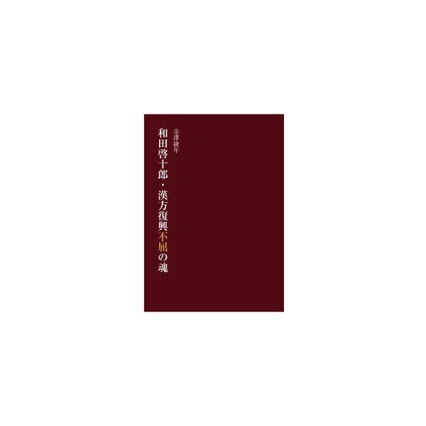 【発売日：2021年03月01日】著者：寺澤 捷年【著】出版社：あかし出版
