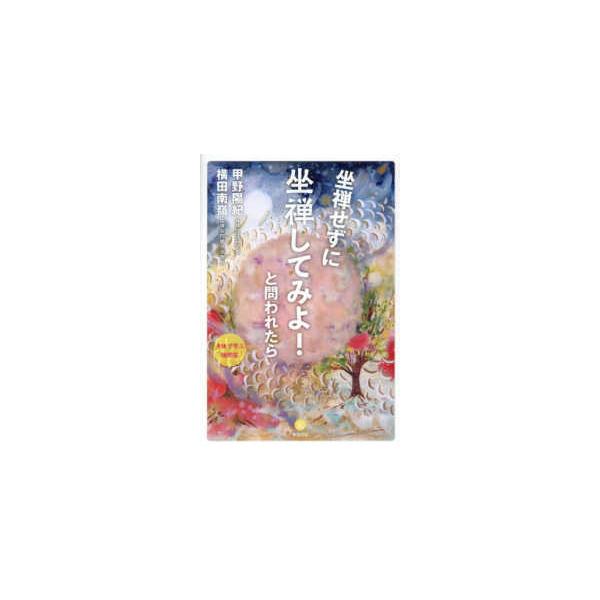 【発売日：2026年01月01日】著者：甲野 陽紀/横田 南嶺【著】出版社：和器出版