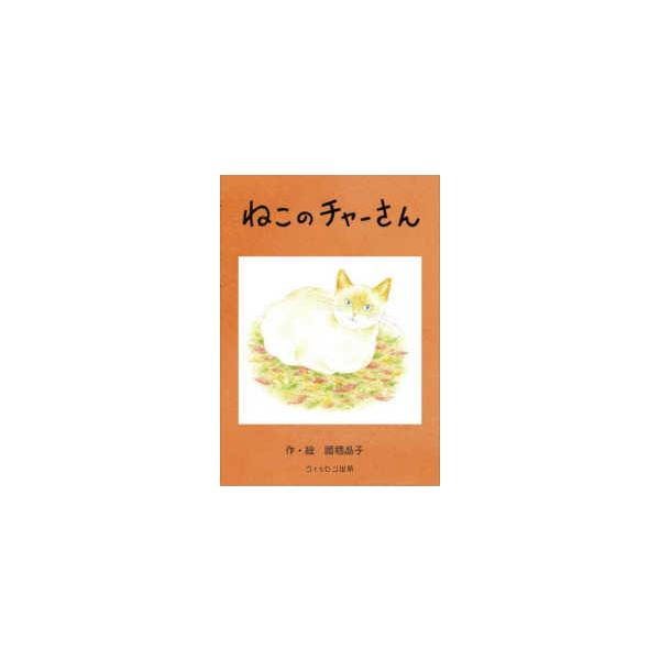 【発売日：2026年10月01日】著者：國栖晶子出版社：ヴィッセン出版