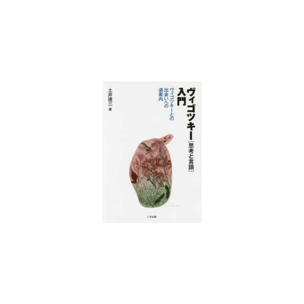 【発売日：2016年12月01日】著者：土井 捷三【著】出版社：三学出版（大津）
