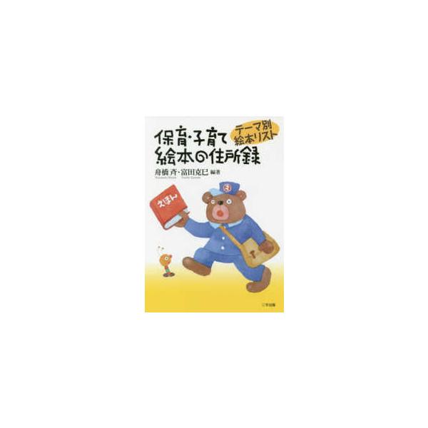 【発売日：2017年09月01日】著者：舟橋 斉/富田 克巳【編著】出版社：三学出版（大津）