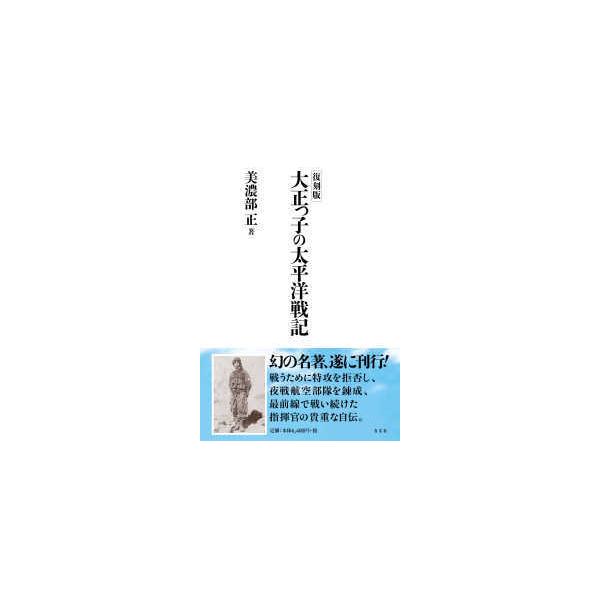 【発売日：2017年06月01日】著者：美濃部 正【著】出版社：方丈社