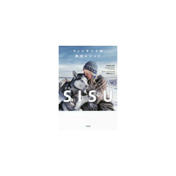 【発売日：2018年09月01日】著者：パンツァル，カトヤ【著】〈Ｐａｎｔｚａｒ，Ｋａｔｊａ〉/柳澤 はるか【訳】出版社：方丈社