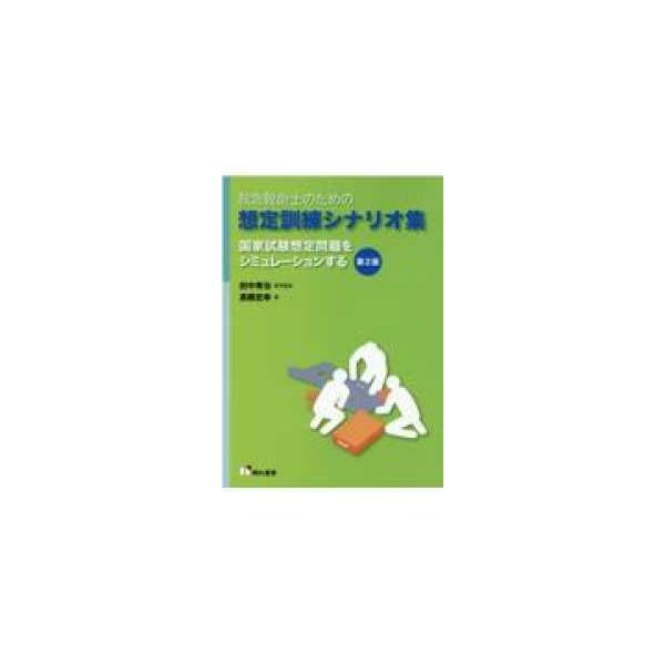【発売日：2021年08月01日】著者：高橋宏幸/田中秀治（救急医学）出版社：晴れ書房