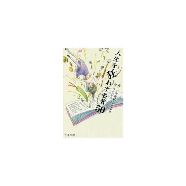 【発売日：2017年10月01日】著者：三宅 香帆【著】出版社：ライツ社