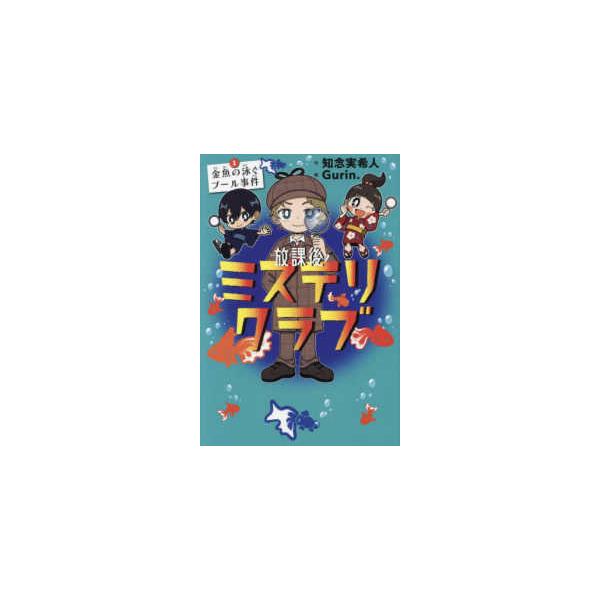 【発売日：2023年06月01日】著者：知念 実希人【作】/Ｇｕｒｉｎ．【絵】出版社：ライツ社